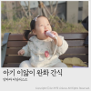 이앓이 증상 완화에 도움되는 앙파파 티딩러스크 홀더세트 10개월 아기간식 네이버 블로그